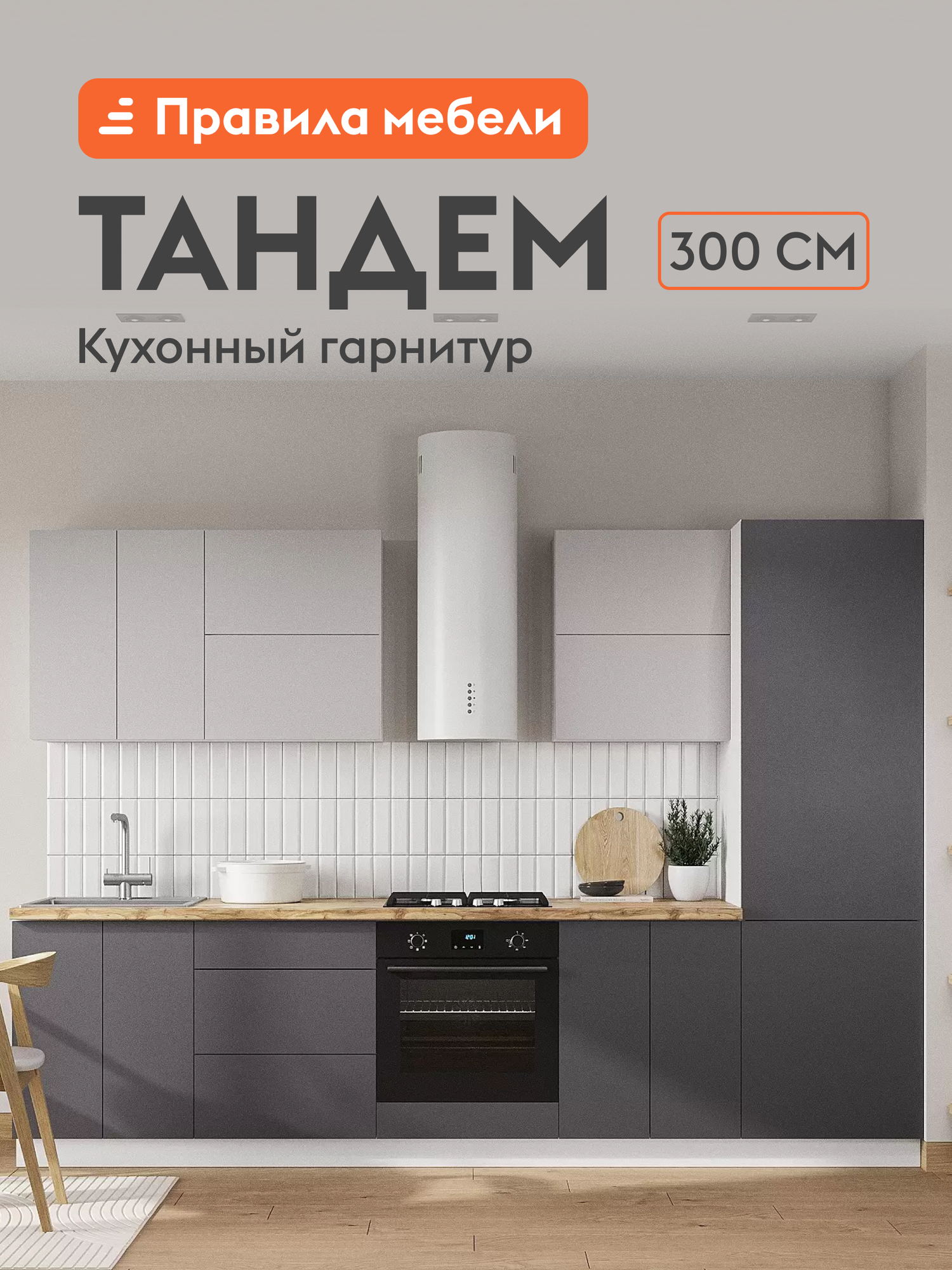 Кухонный гарнитур Тандем 3 м, мебель для дома и кухни, Белый / Нео / Графит