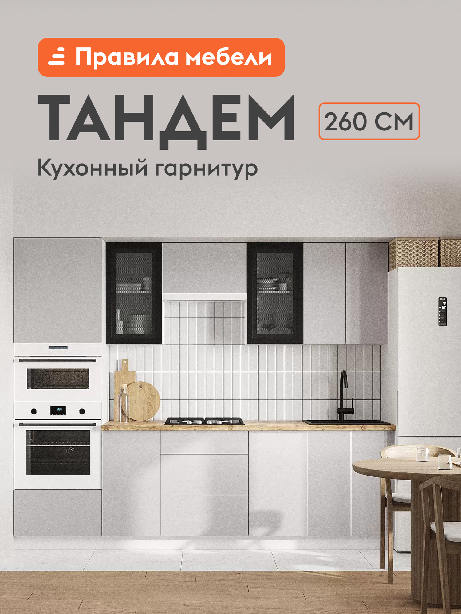 Кухонный гарнитур Тандем 2.6 м, мебель для дома и кухни, Белый / Черный матовый / Нео