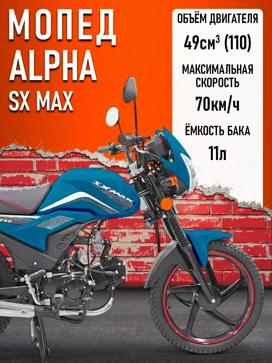 Мопед Alpha SX Max (Тюнинг) (багажник зад, литые диски, обтекатель фары, LED фара) морская волна