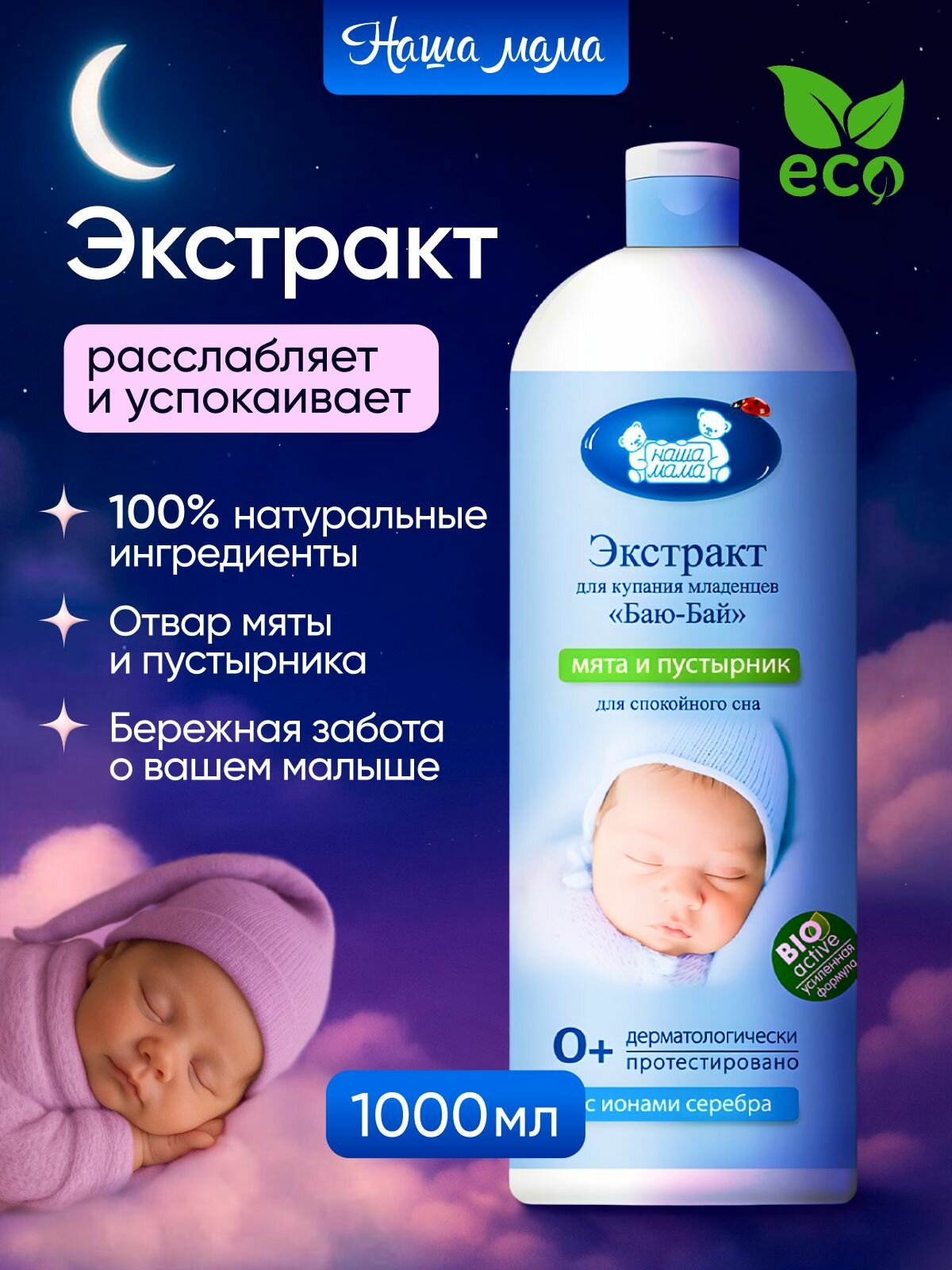 Экстракт для купания новорожденных наша мама (1000 мл)"Баю-Бай", с мятой и пустырником для малышей
