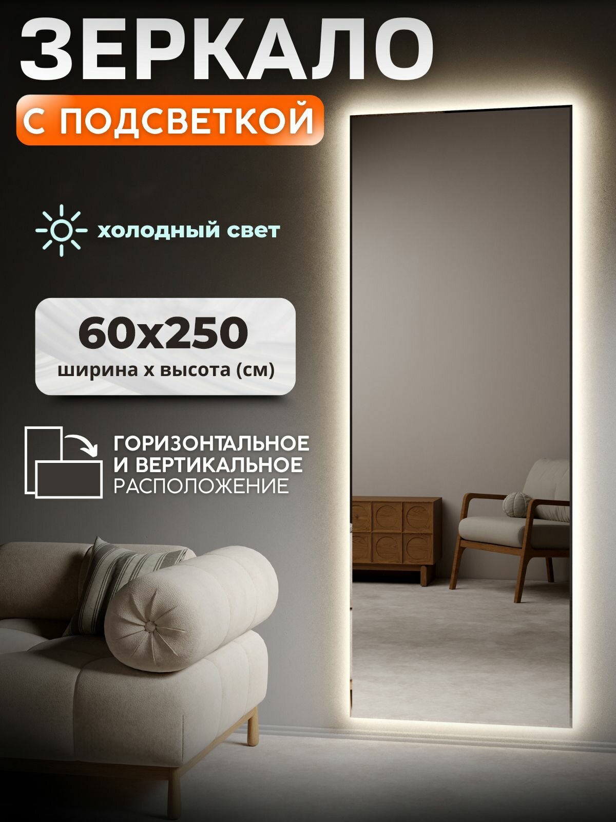 Зеркало в прихожую с подсветкой, настенное, в ванную, 60 х 250 см, прямоугольное зеркало в полный рост