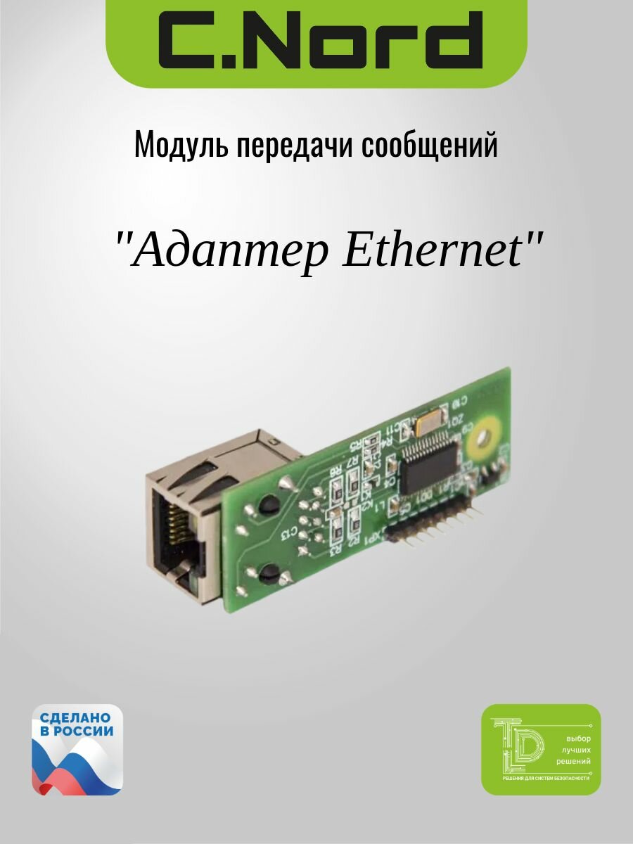 Си-Норд, "Адаптер Ethernet" Модуль передачи сообщений