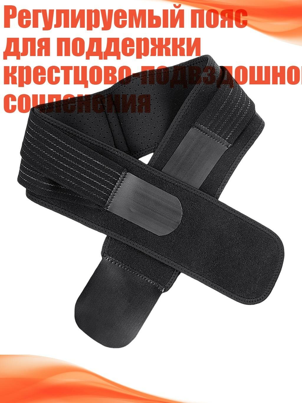 Регулируемый пояс для поддержки крестцово-подвздошного сочленения, Черный - L