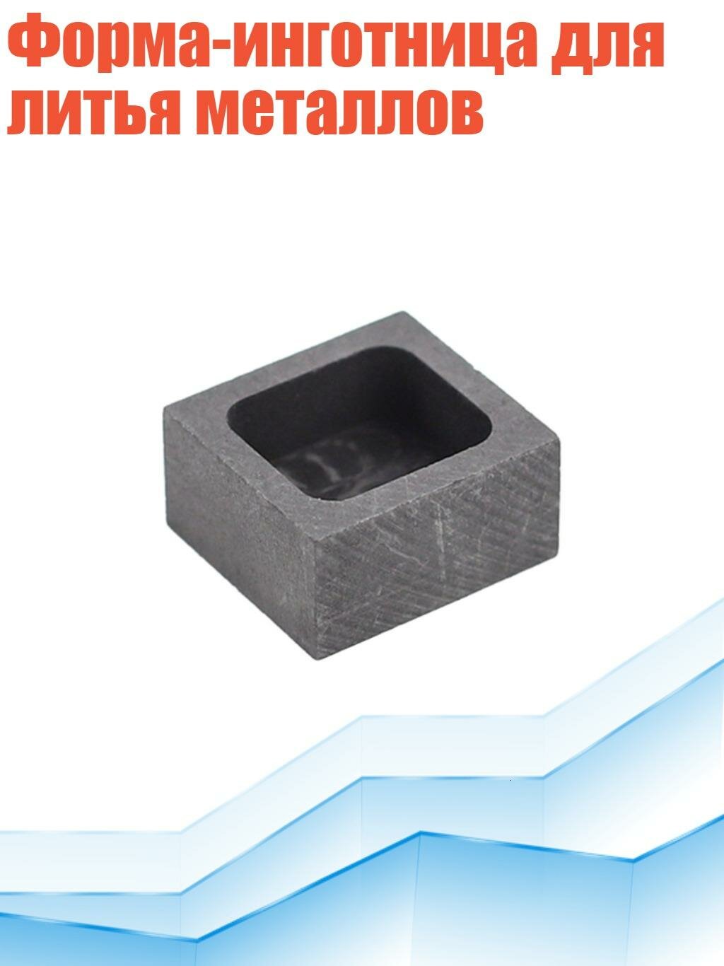 Форма-инготница для литья металлов, 25g