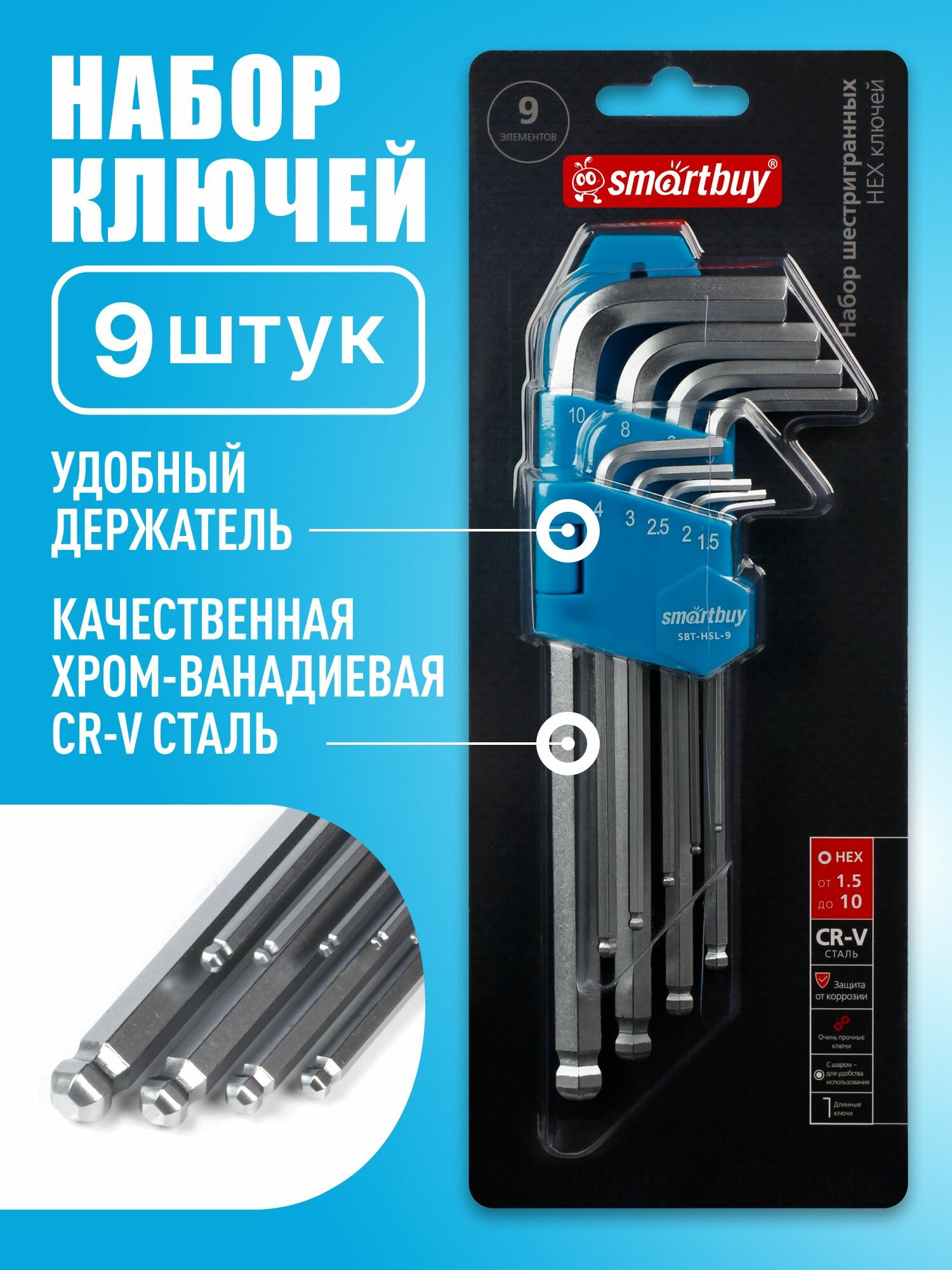 Набор шестигранников (HEX) c шаром Smartbuy tools, 9 шт, длинные HEX:1.5 2 2.5 3 4 5 6 8 10 CR-V шестигранные ключи с шаром длинные шестигранные ключи