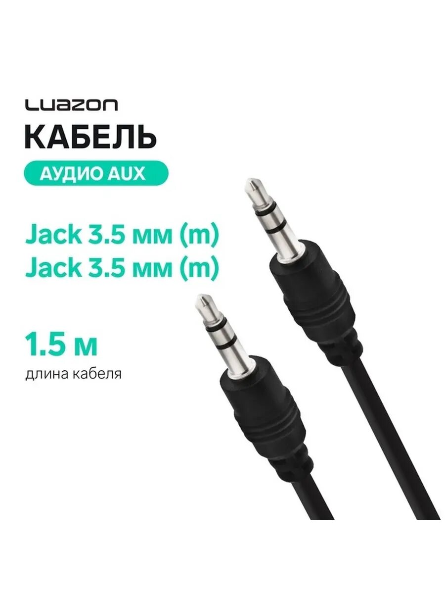 Высококачественный аудио кабель 1.5 м