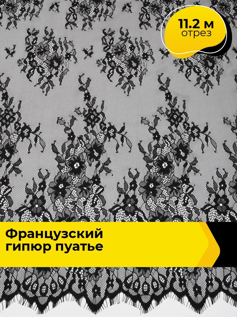 Кружевная ткань для шитья и рукоделия Французский гипюр "Пуатье" 11.2 м*150 см, цвет черный