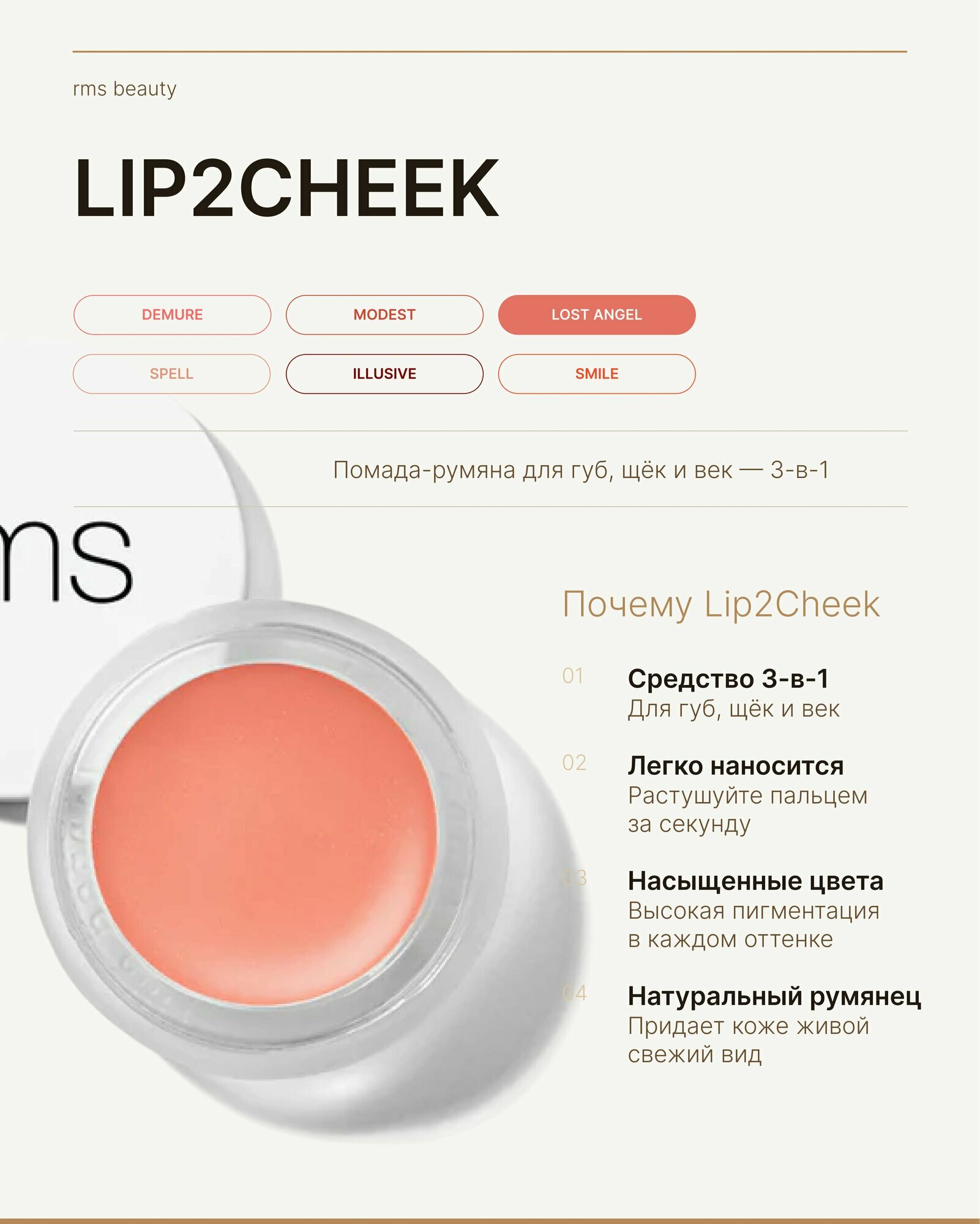 Rms beauty Помада-румяна Lip2Cheek LOST ANGEL, многофункциональная