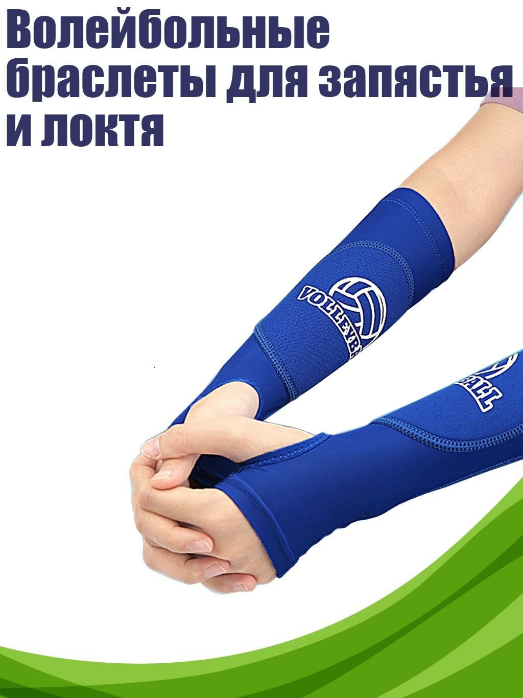 Волейбольные браслеты для запястья и локтя, Синий - Подростки