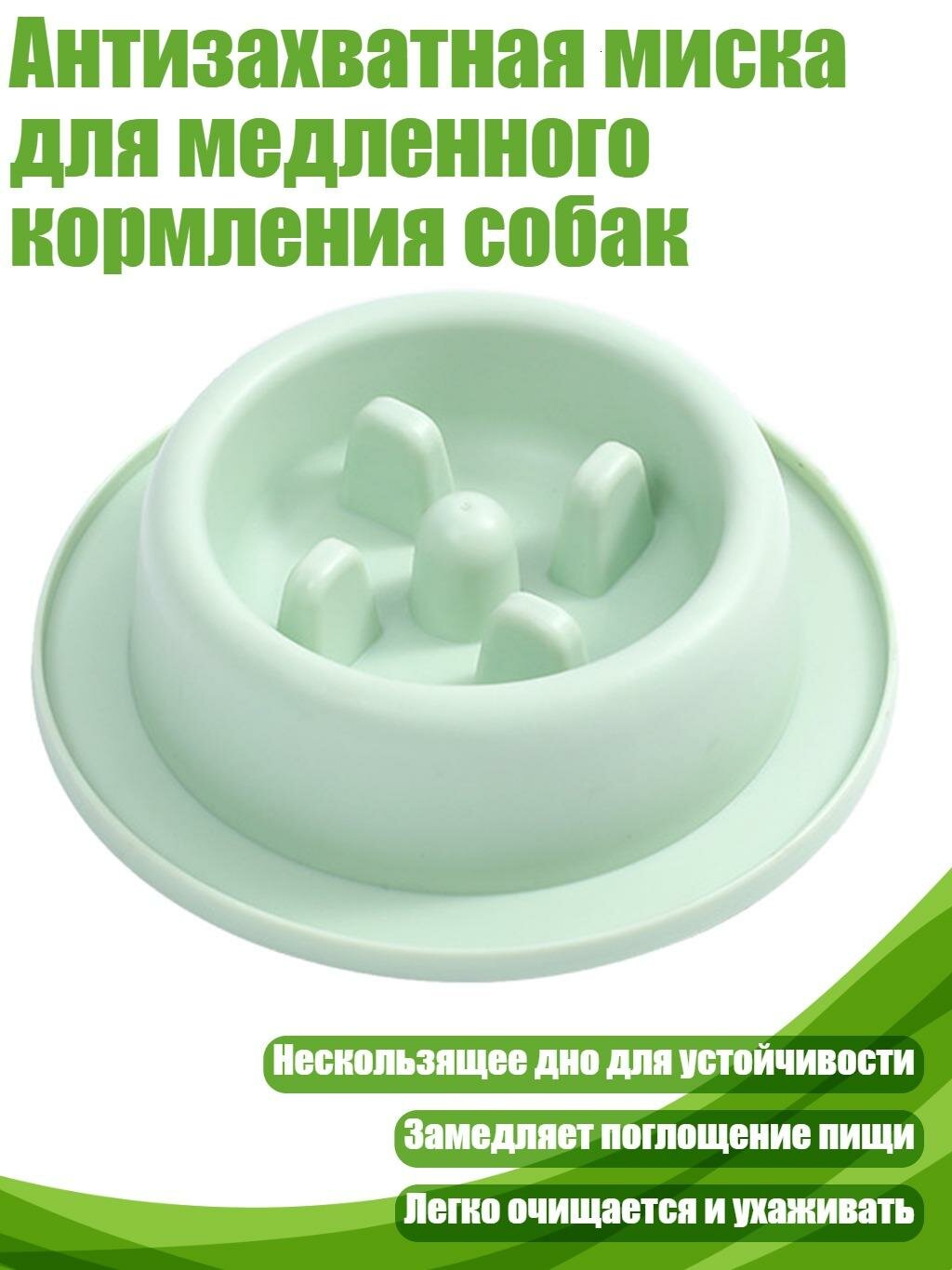 Антизахватная миска для медленного кормления собак, Зеленый