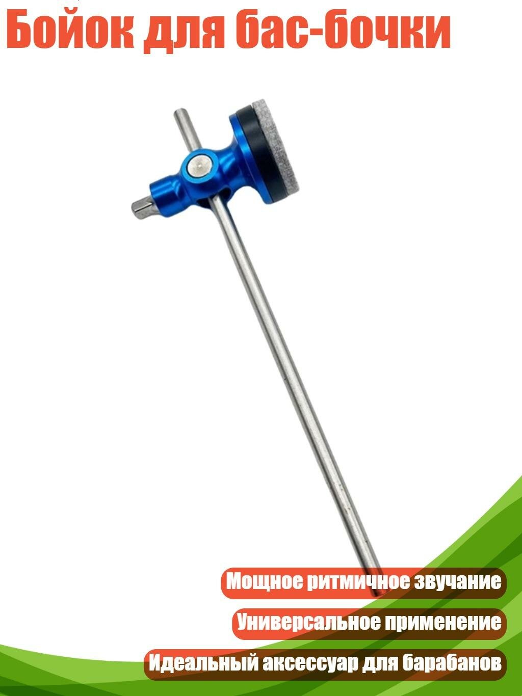 Бойок для бас-бочки, Синий