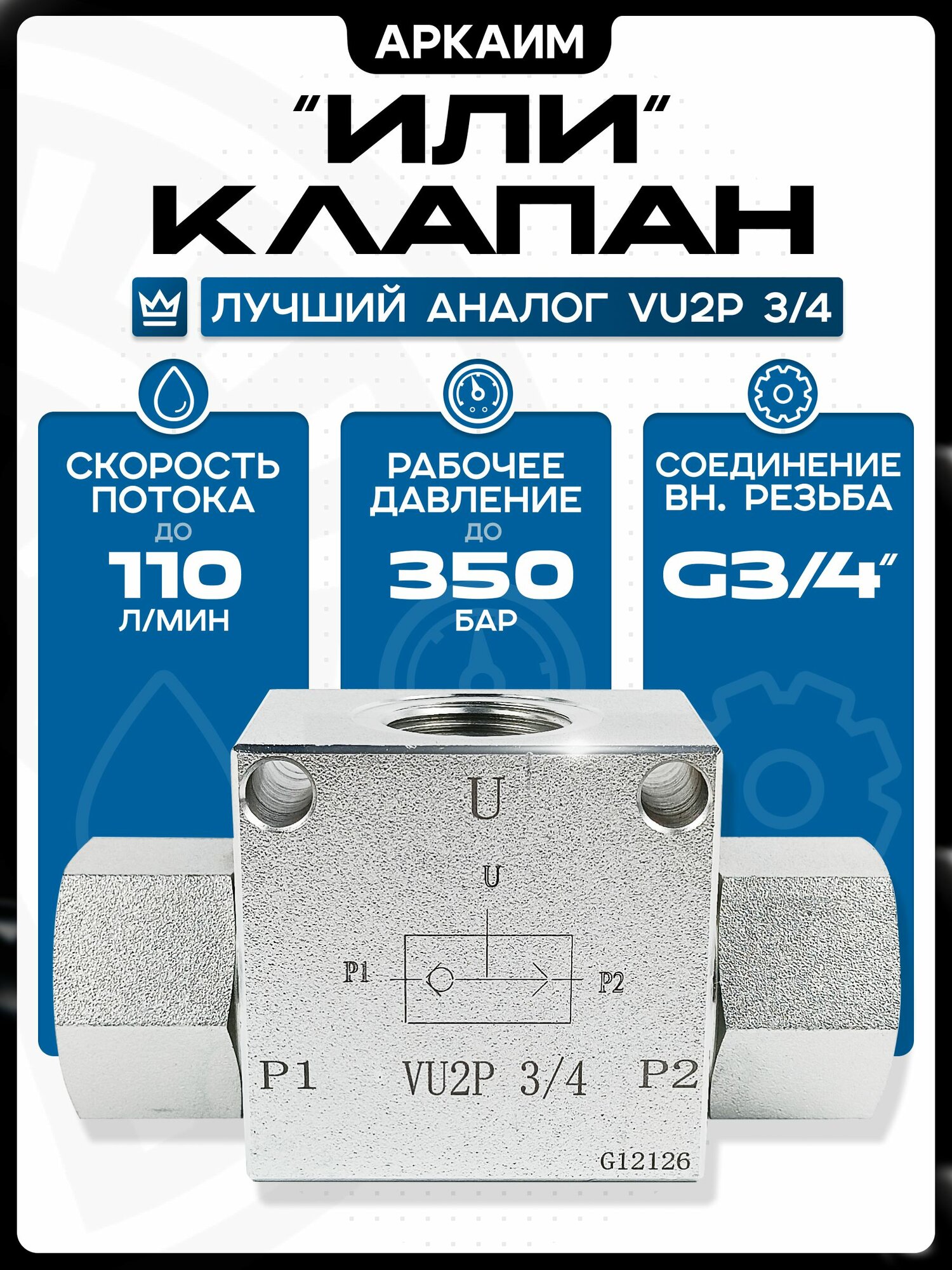 Клапан "или" VU2P 3/4", 110 л/мин