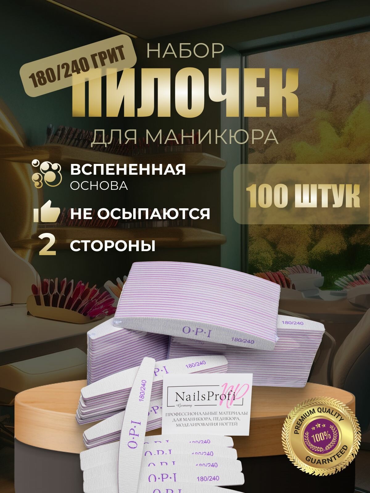 Пилки для ногтей OPI, овал лодочка полумесяц, 180/240, 100 шт, набор, пилочки для маникюра