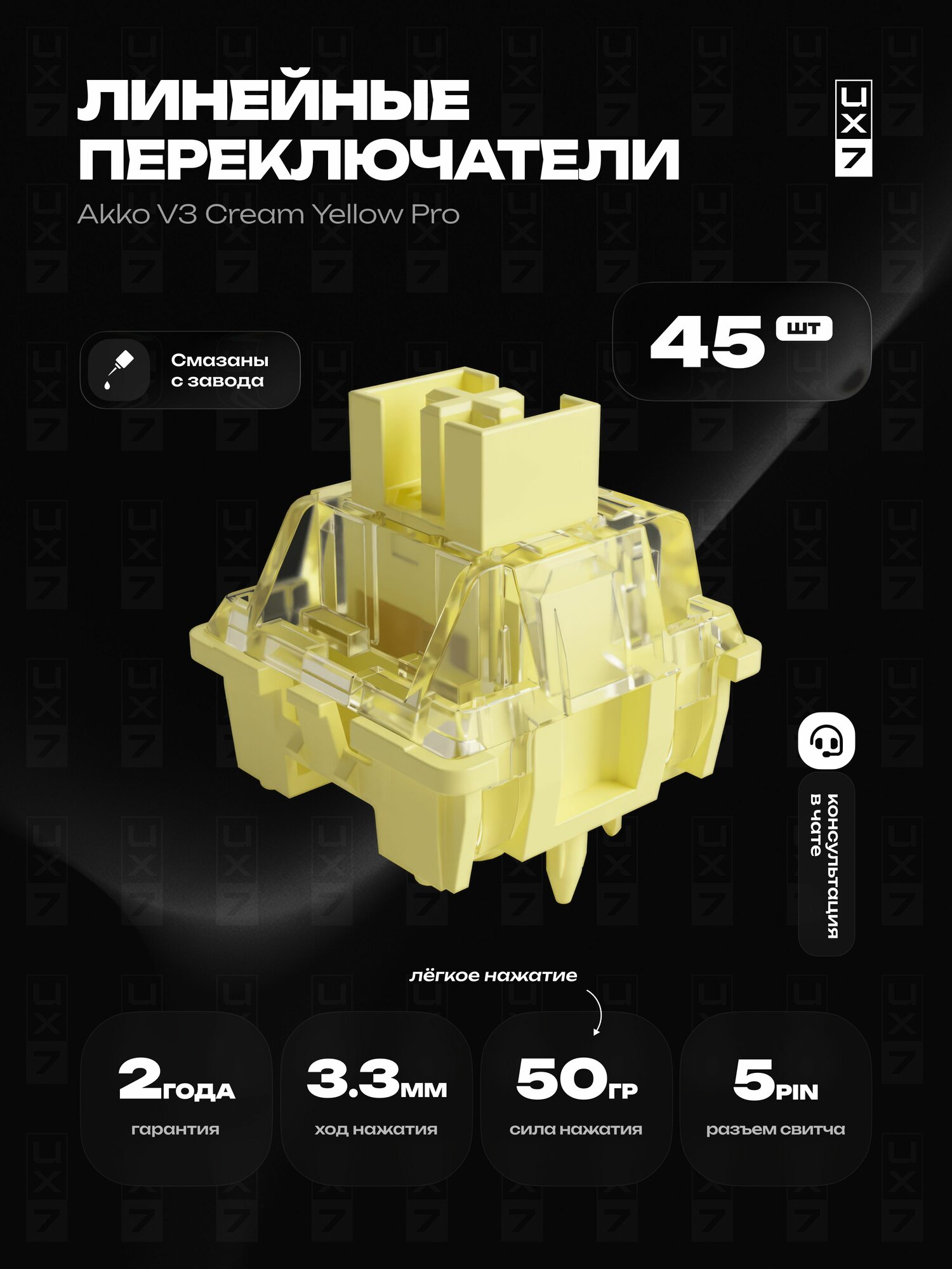 Свитчи для клавиатуры механической (переключатели) Akko V3 Cream Yellow PRO (Линейные) 45 штук, линейные, смазаны, 5-pin, 50 грамм