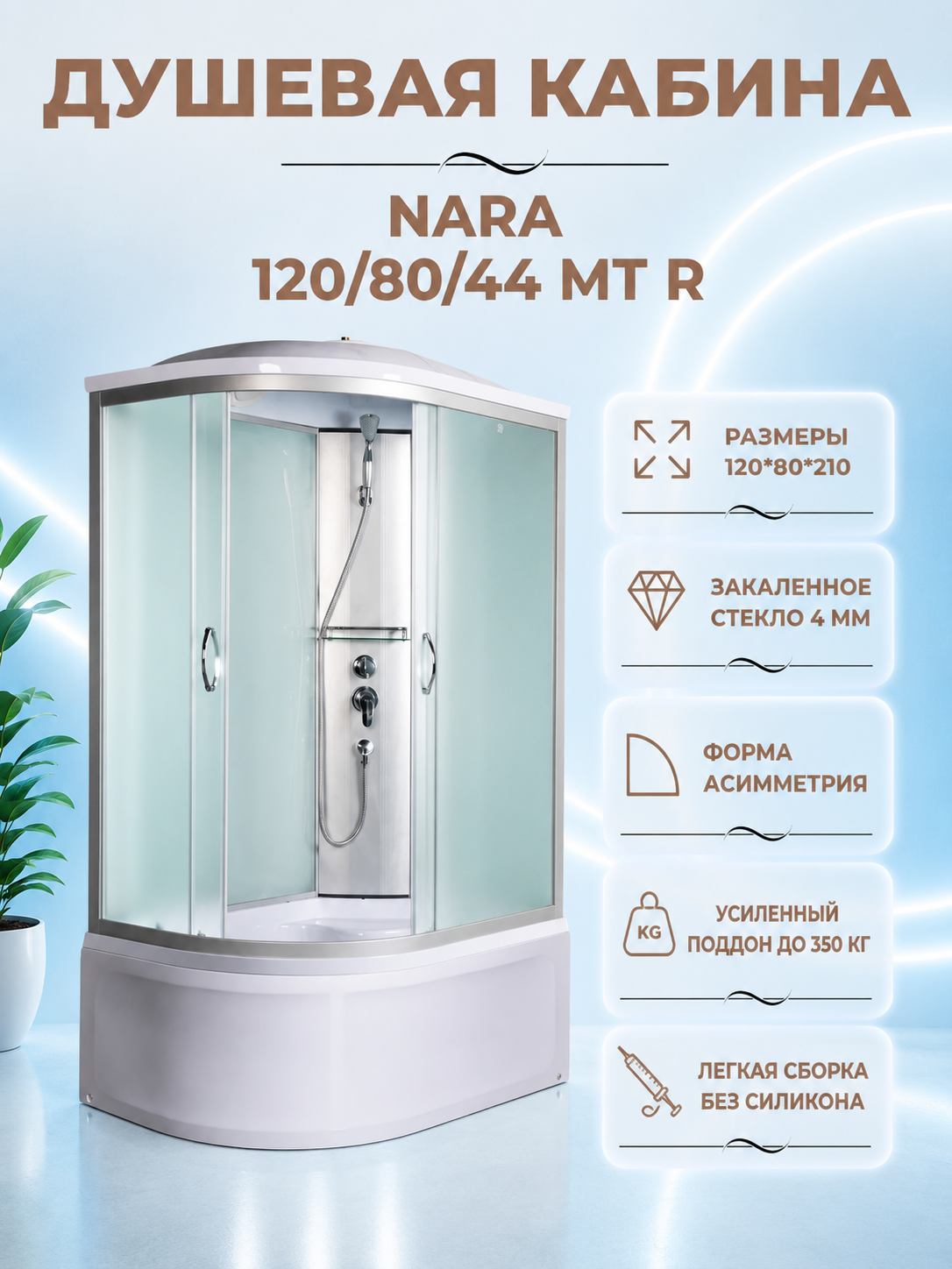 Душевая кабина River Nara 120/80/44 MT R
