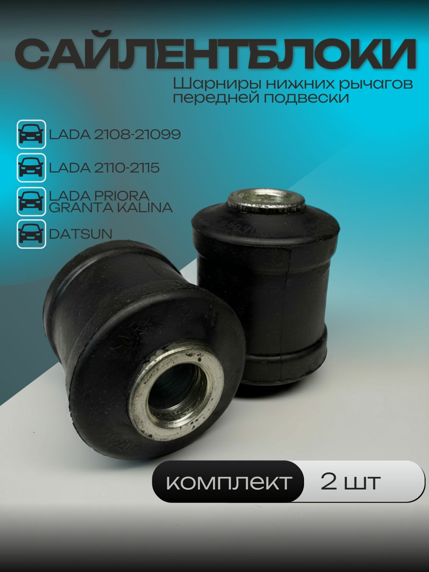 Сайлентблок нижних рычагов передней подвески (2шт.) 2108-099, 2110-2115, Priora, Kalina, Granta, Datsun