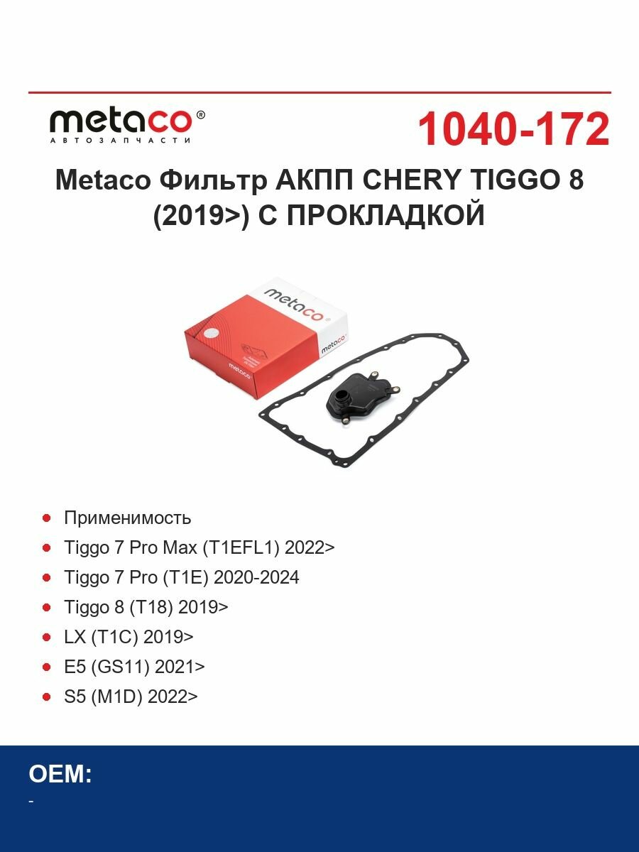 Metaco Фильтр АКПП CHERY TIGGO 8 (2019>) С прокладкой