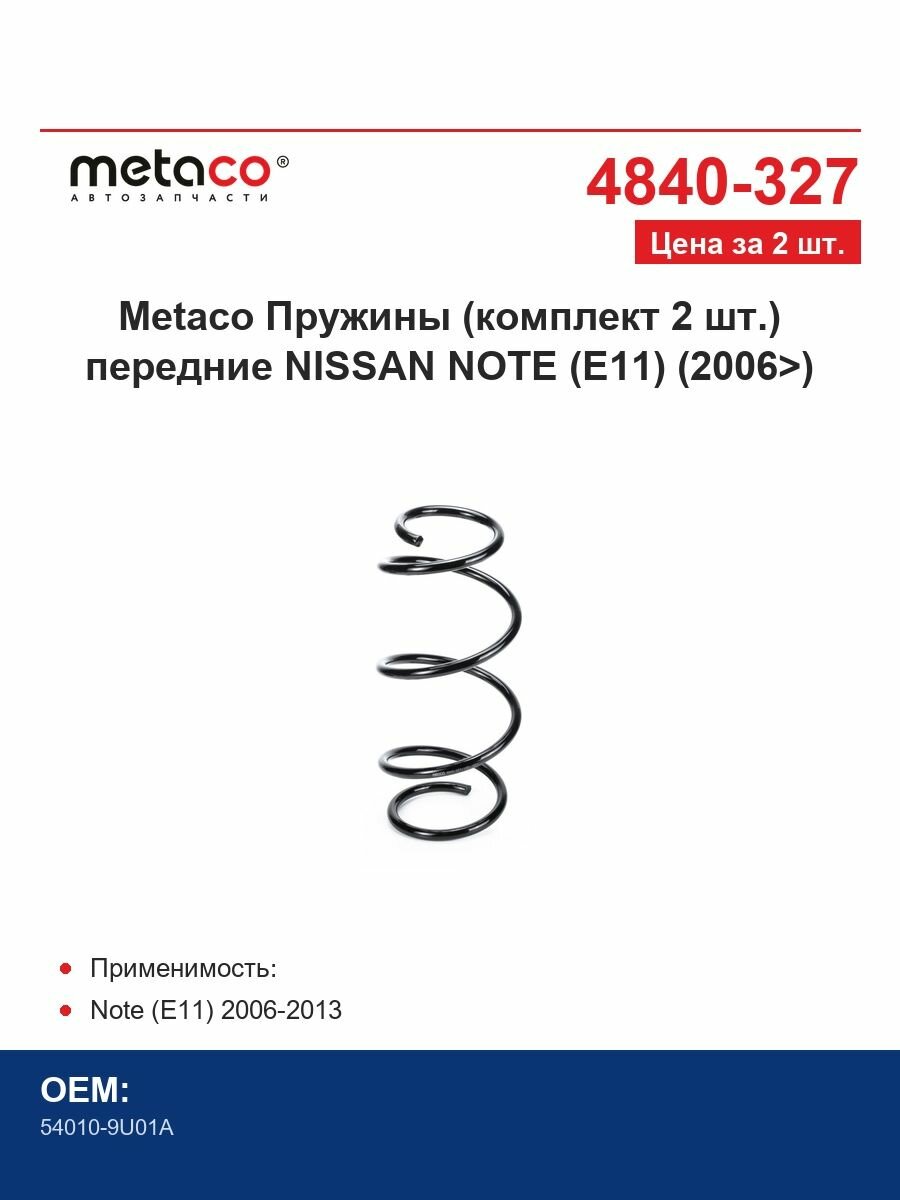 Metaco Пружины(комплект 2шт.) передние NISSAN NOTE (E11) (2006>)