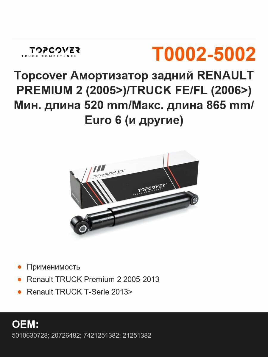 Topcover Амортизатор задний RENAULT PREMIUM 2 (2005>)/TRUCK FE/FL (2006>) Мин. длина 520 mm/Макс. длина 865 mm/ Euro 6 (и другие)