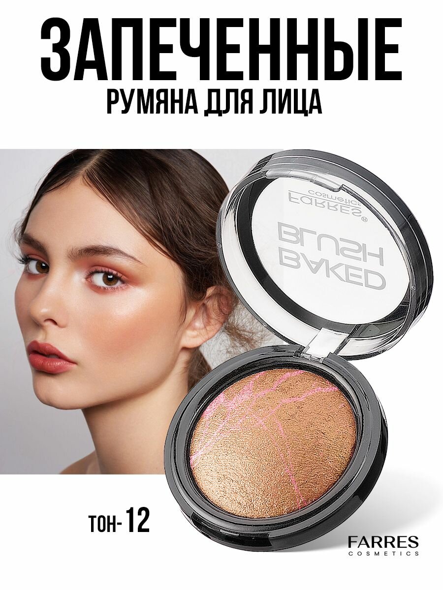 Farres стойкие Запеченные румяна для лица румяна с хайлайтером и шиммером для макияжа лица, 6 г, тон 12