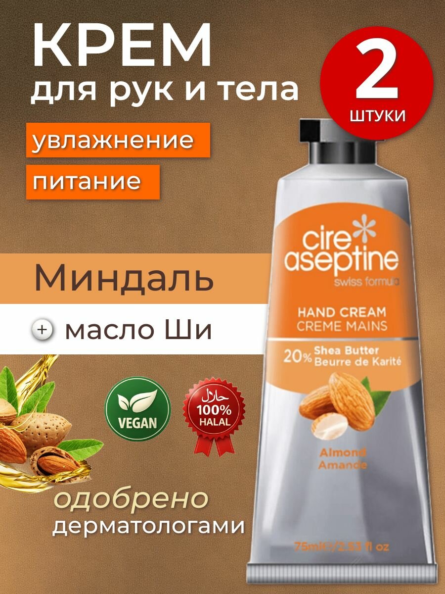 Питательный турецкий крем для рук и тела с маслом сладкого Миндаля и маслом Ши с витамином Е Cire Aseptine Care Cream, набор в подарок 2 шт