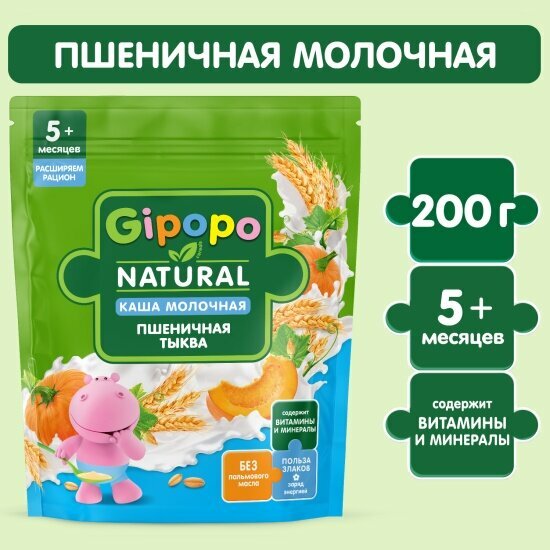 Каша молочная Gipopo пшеничная с тыквой с 5 мес 200 г