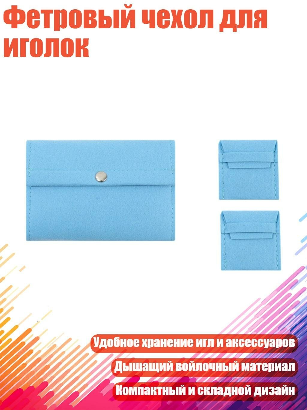 Фетровый чехол для иголок, Небесно-голубой