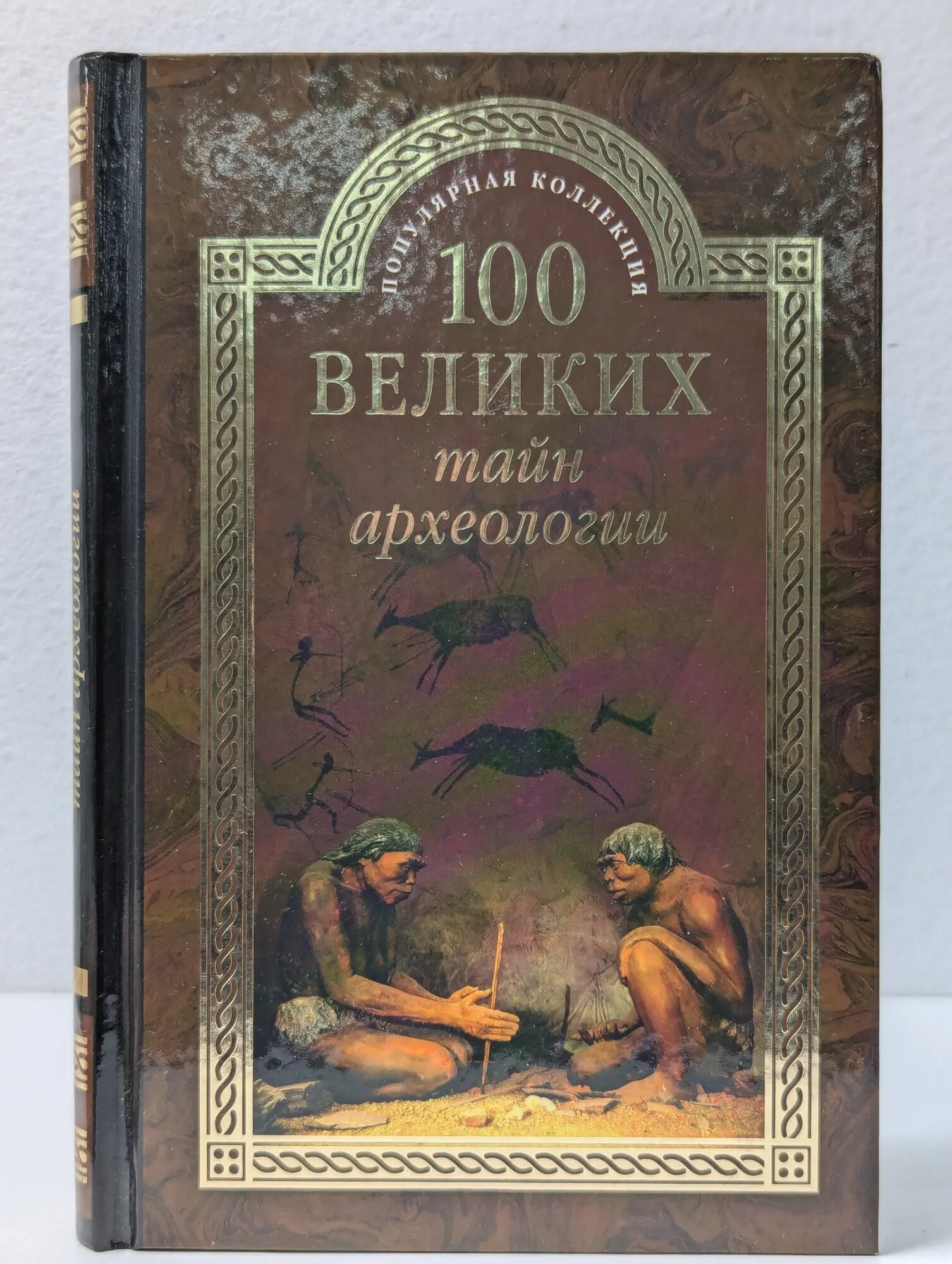 Популярная коллекция "100 великих". 100 великих тайн археологии Волков Александр Викторович 2015