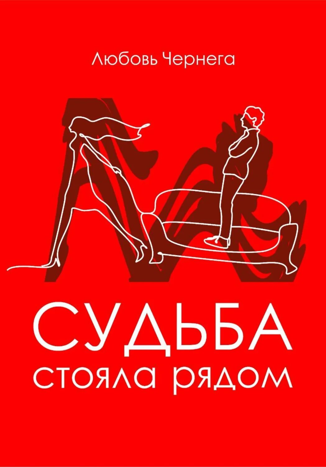 Судьба стояла рядом [Цифровая книга]