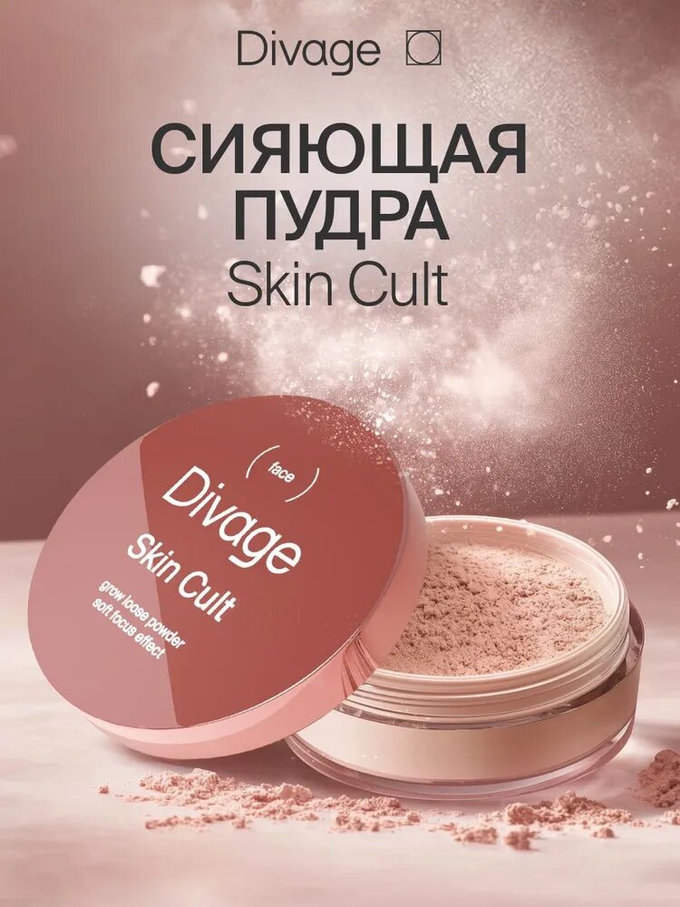 Divage Пудра для лица рассыпчатая прозрачная сияющая Skin Cult, 7 г