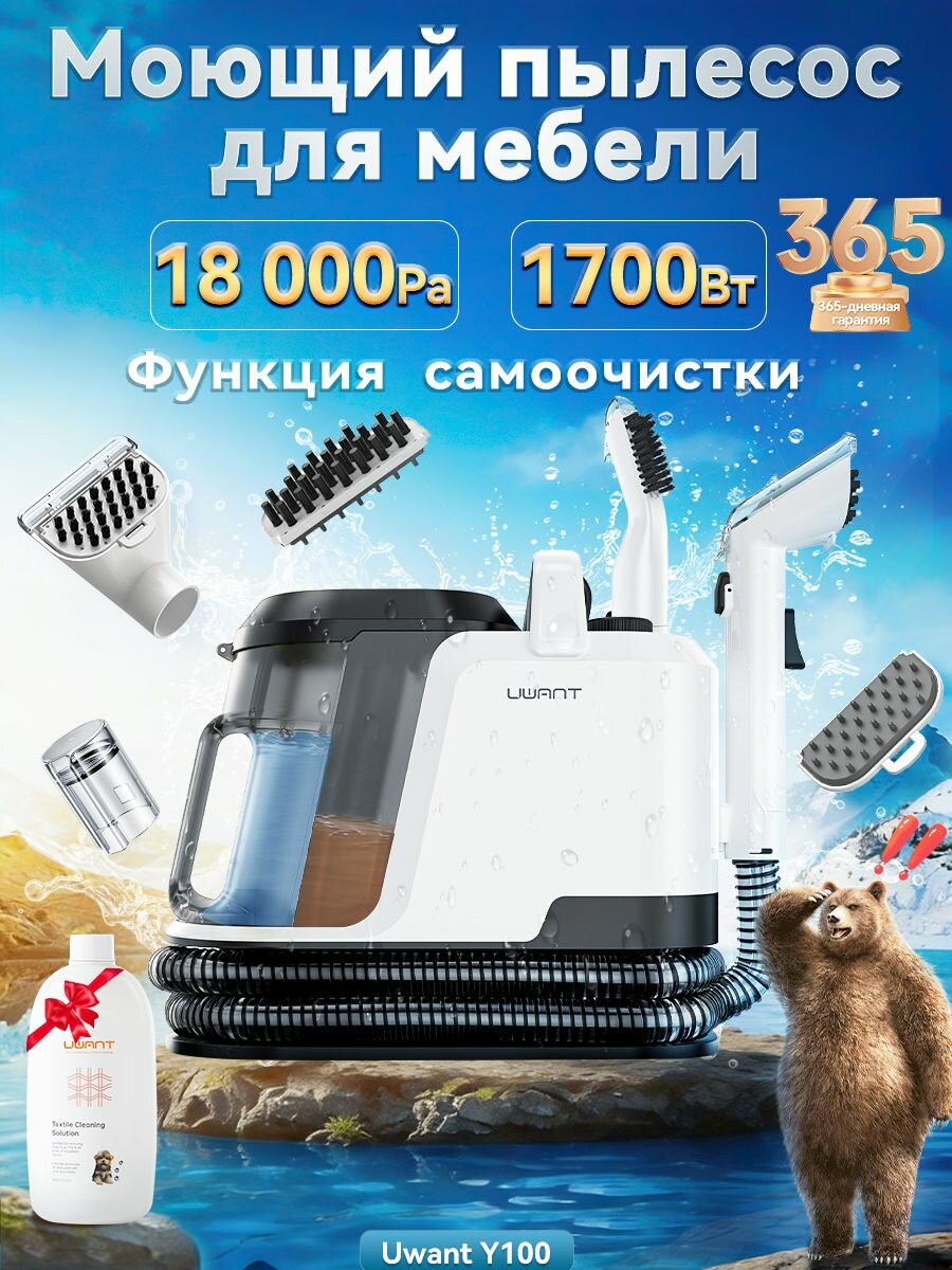 Моющий пылесос для мебели, диванов, ковров, стекол, окон, салонов автомобилей, для химчистки, для дома, с насадками,1800 Вт, Функция самоочистки. Uwant Y100