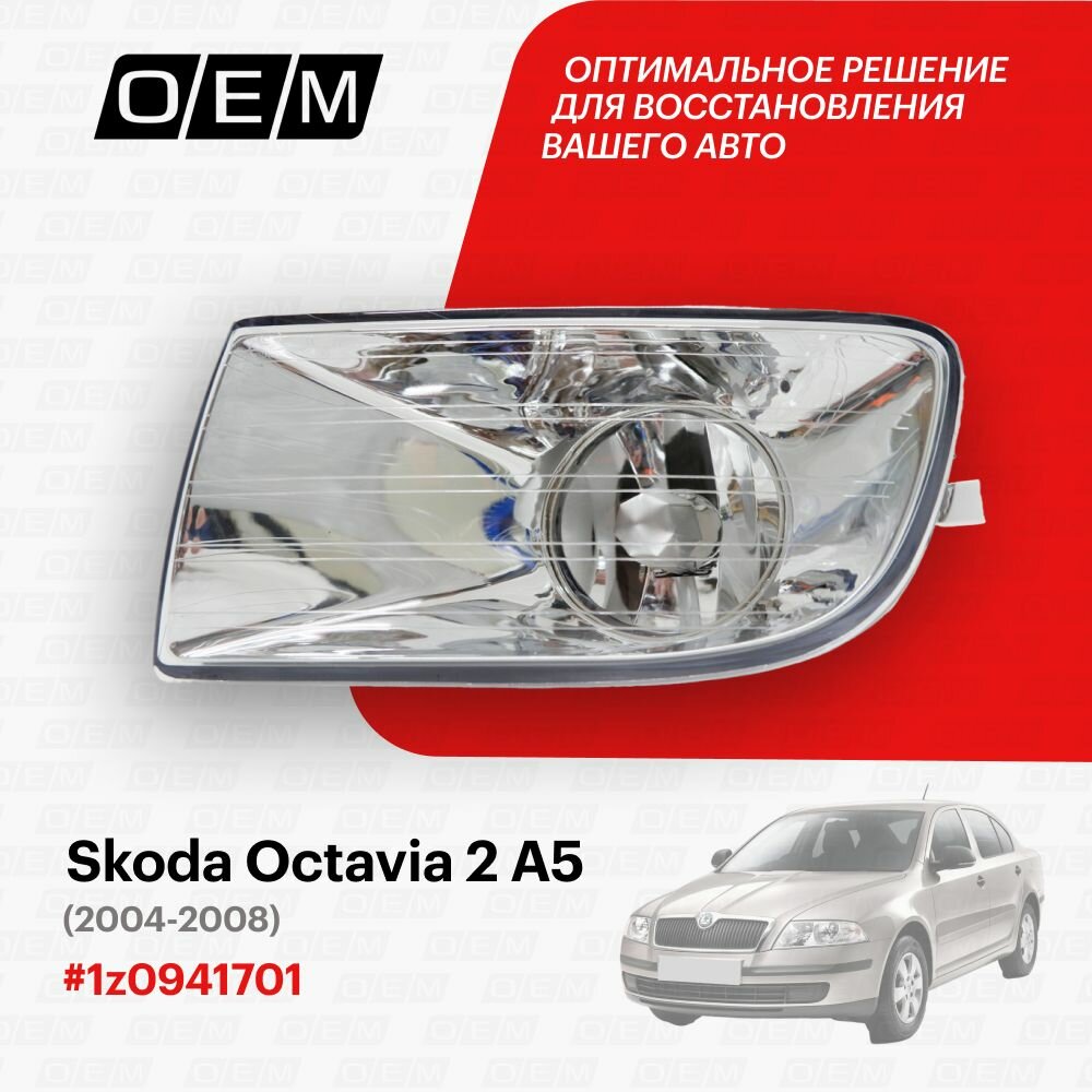 Фара противотуманная левая для Skoda Octavia 2 A5 год с 2004-2008, Шкода Октавиа, 1z0941701, O.E.M.