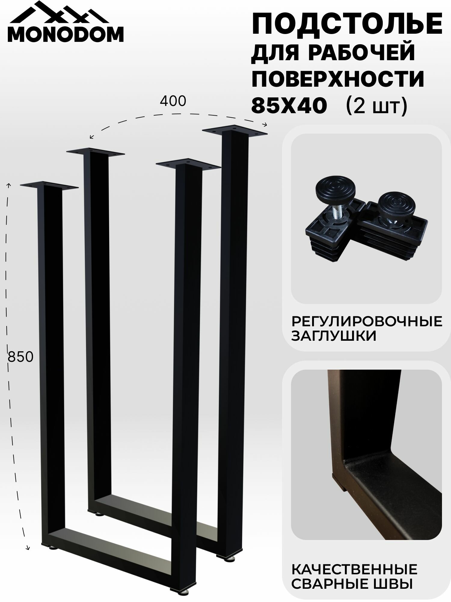 Подстолье для столешницы подстолье 85см х 40см 2шт черные ножки из металла 50х25 для рабочей поверхности для раковины