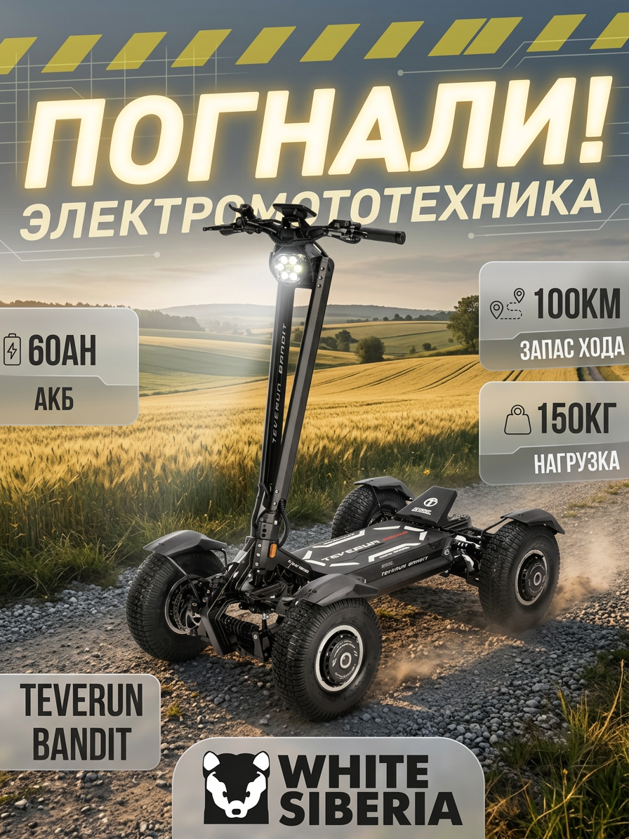Электросамокат для взрослых White Siberia Teverun Bandit 4x4, 7200w, 60V/60Ah, 13", 65км/ч, до 100км пробега!