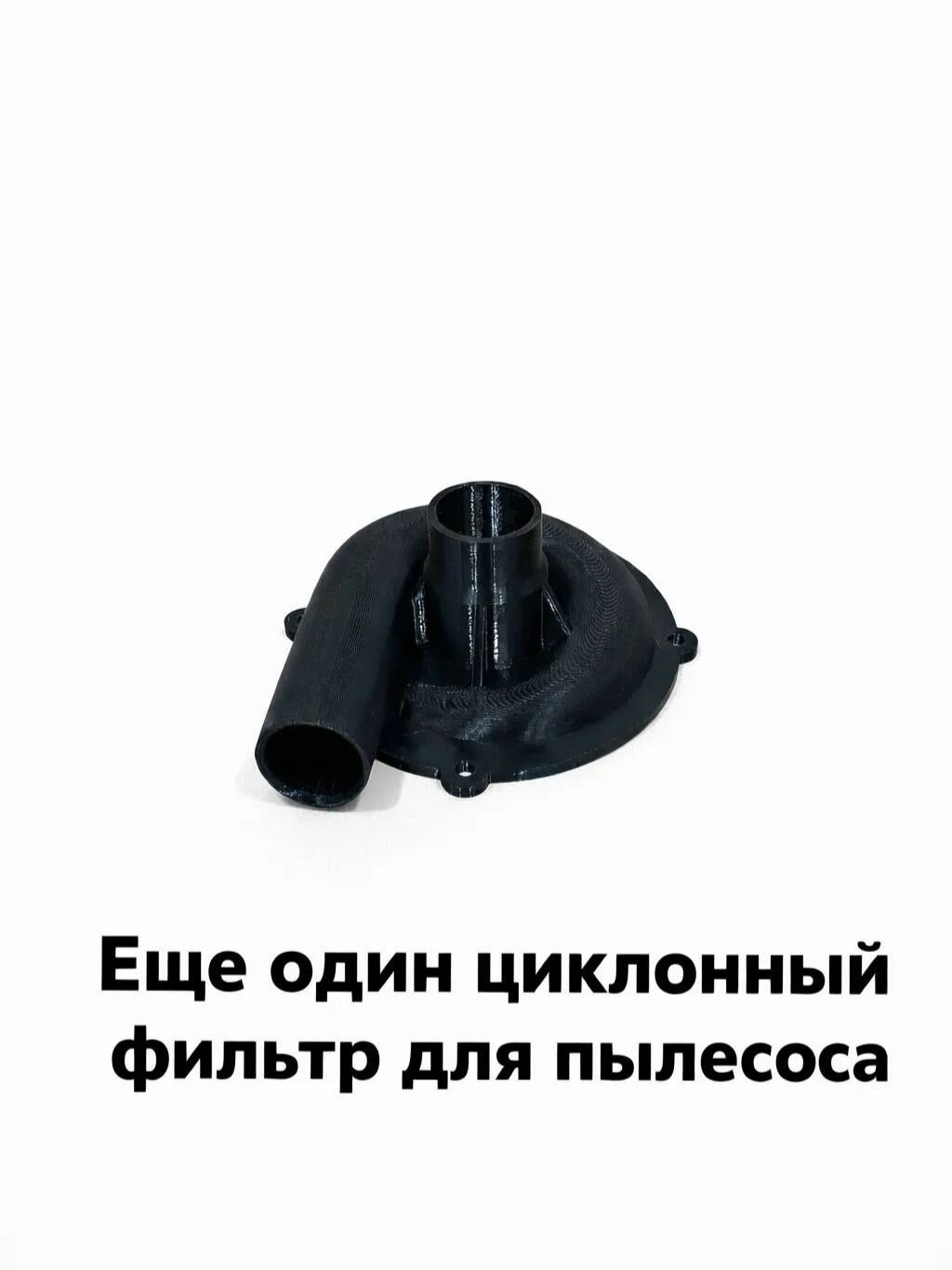 Циклонный фильтр для пылесоса. Универсальная насадка на ведро или 110 трубу