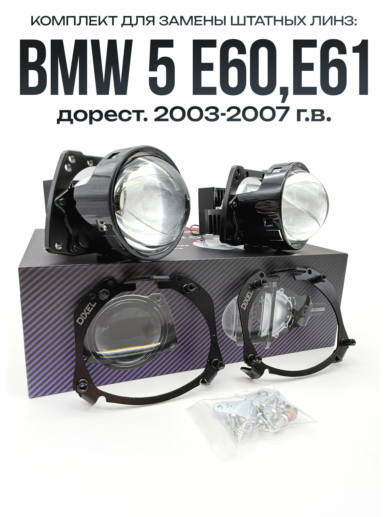 Светодиодные линзы bi-led Viper L3 60W в адаптивные фары AFS BMW 5 E60, E61 дорест. 2003-2007 / Билед модули Вайпер 3.0 дюйма на БМВ 5 e60, e61 дорест. 03-07 адаптив