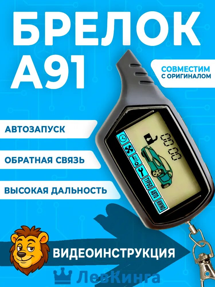 Брелок А91, брелок подходит к сигнализации А91, пульт а91