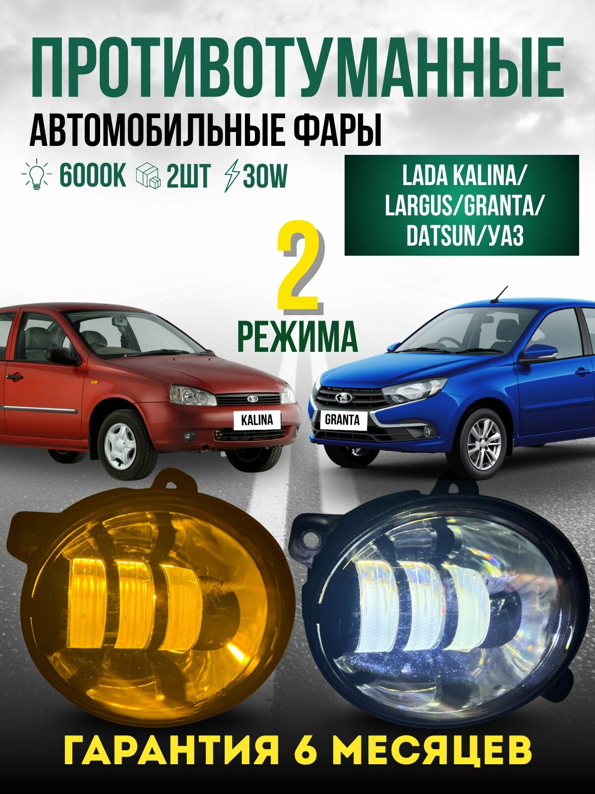 Противотуманные фары LED 2 режима Белый и жёлтый свет, для Гранта, Калина, Ларгус, Датсун, УАЗ, линзованные ПТФ