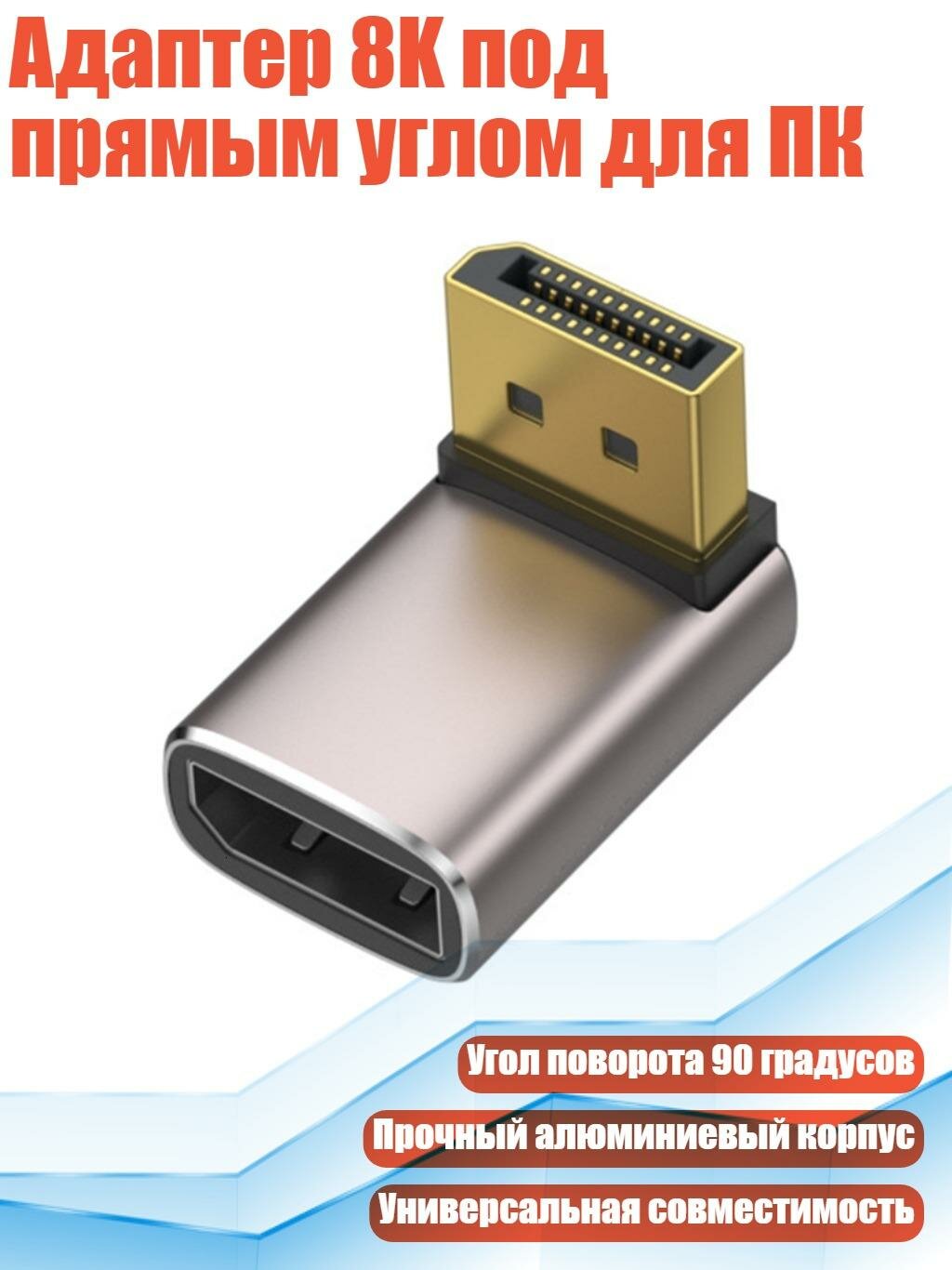 Адаптер 8K под прямым углом для ПК, Средняя кривая вверх