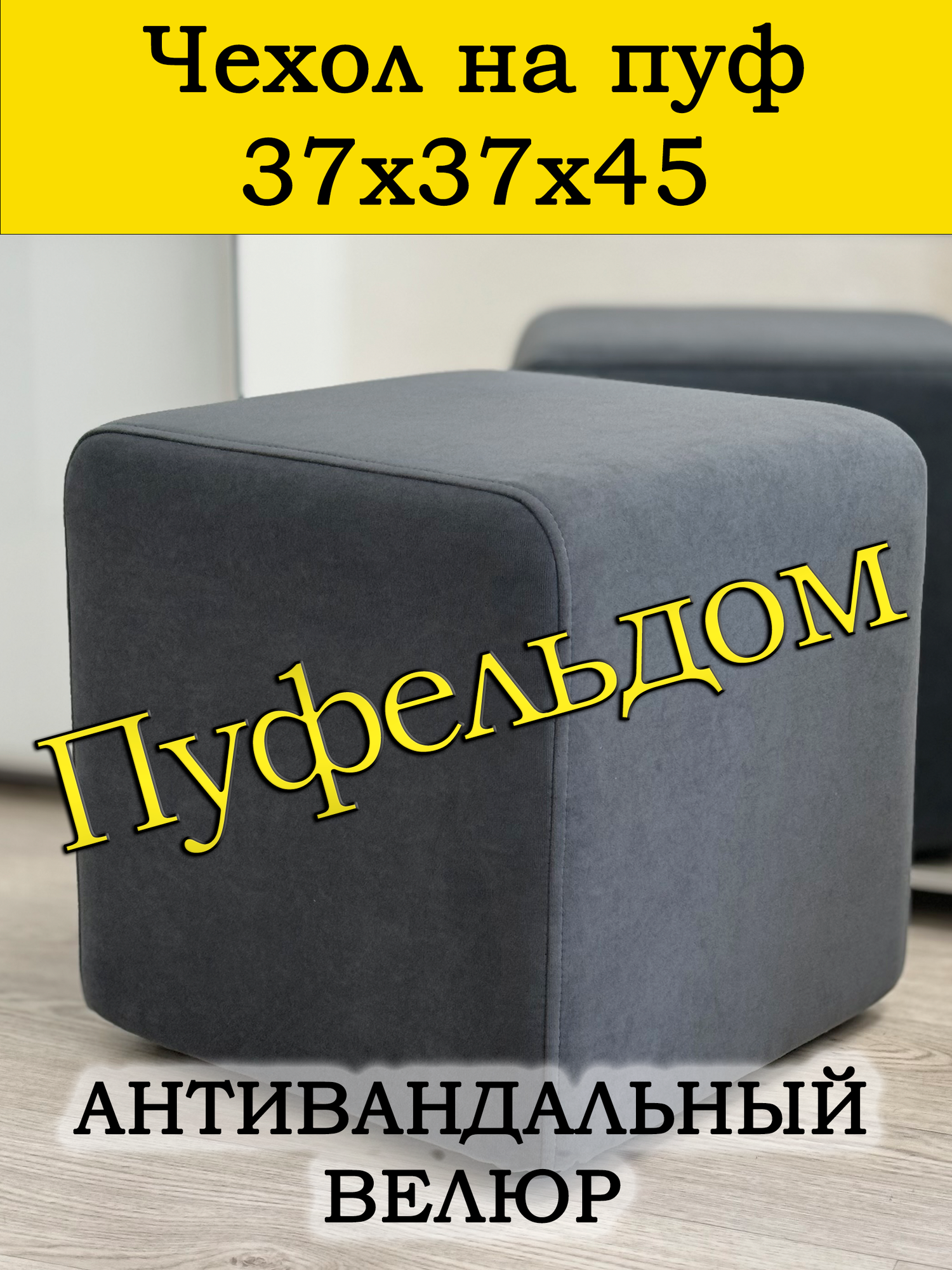 Чехол 37х37х45 на пуфик квадратный (темно-серый)