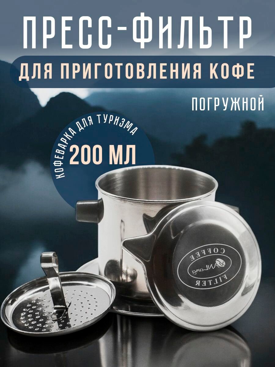 Пресс-фильтр фин для кофе по-вьетнамски погружной Vanlang, 200 мл