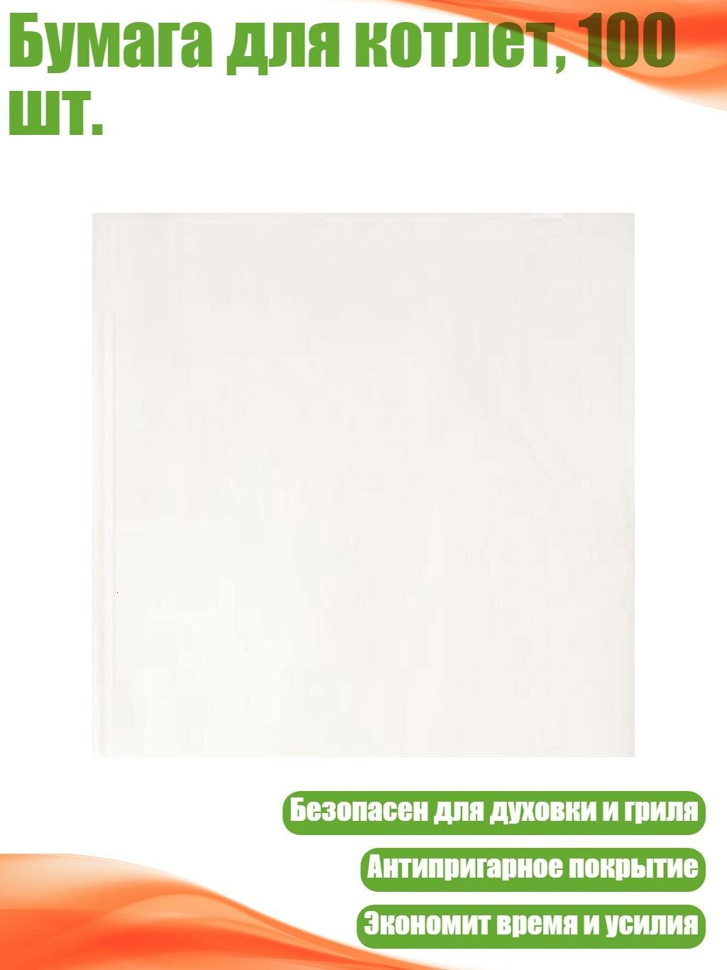 Бумага для котлет, 100 шт, Квадрат 14 см