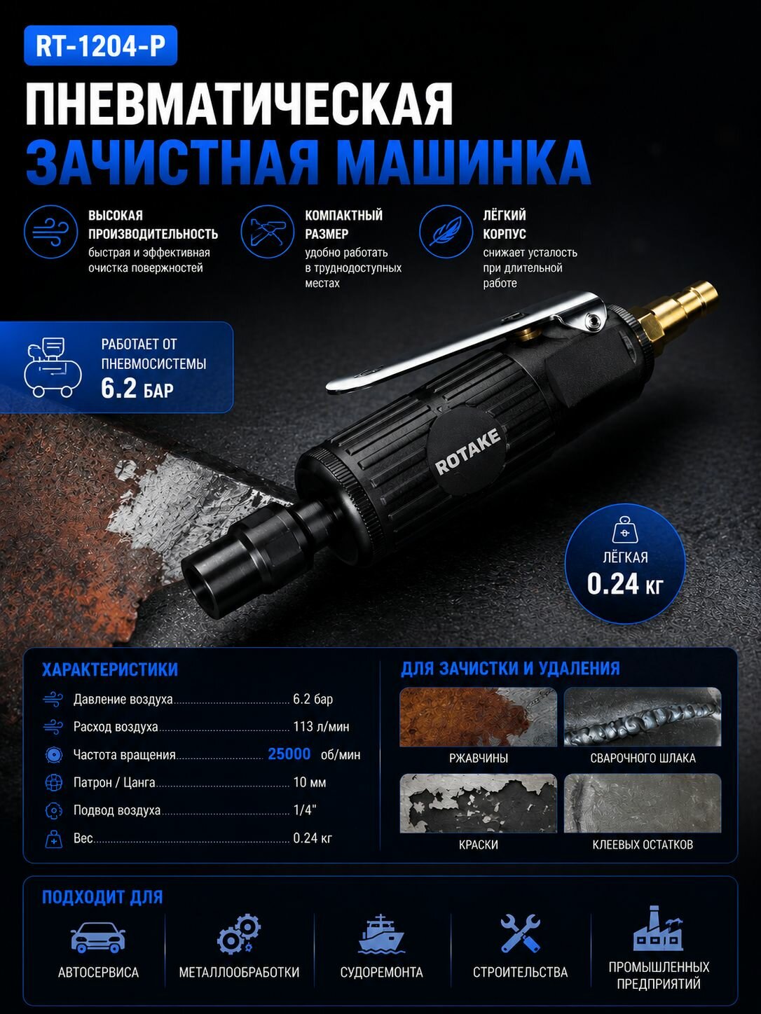 Пневматическая зачистная машинка RT-1204-P 25000 об/мин + штуцер