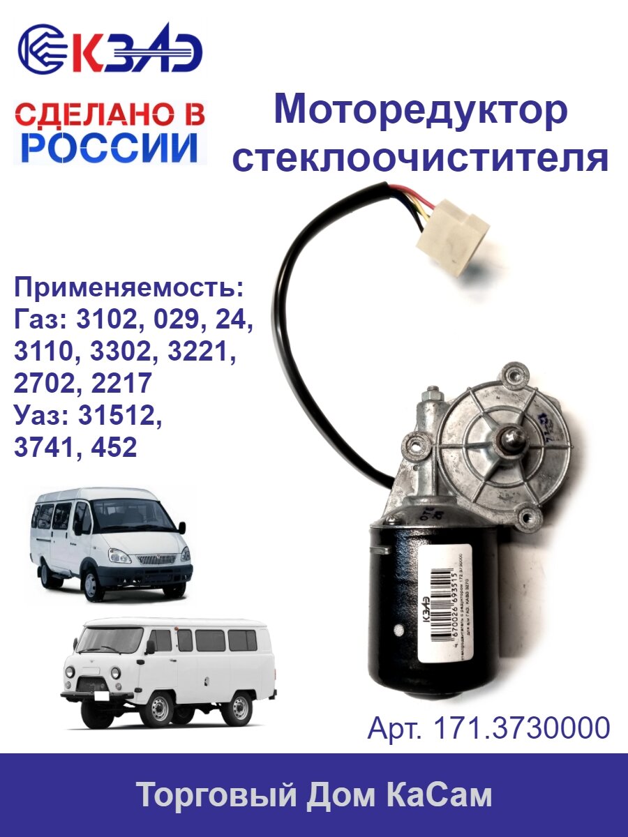 Моторедуктор стеклоочистителя оригинал Мтз, Газ, Уаз