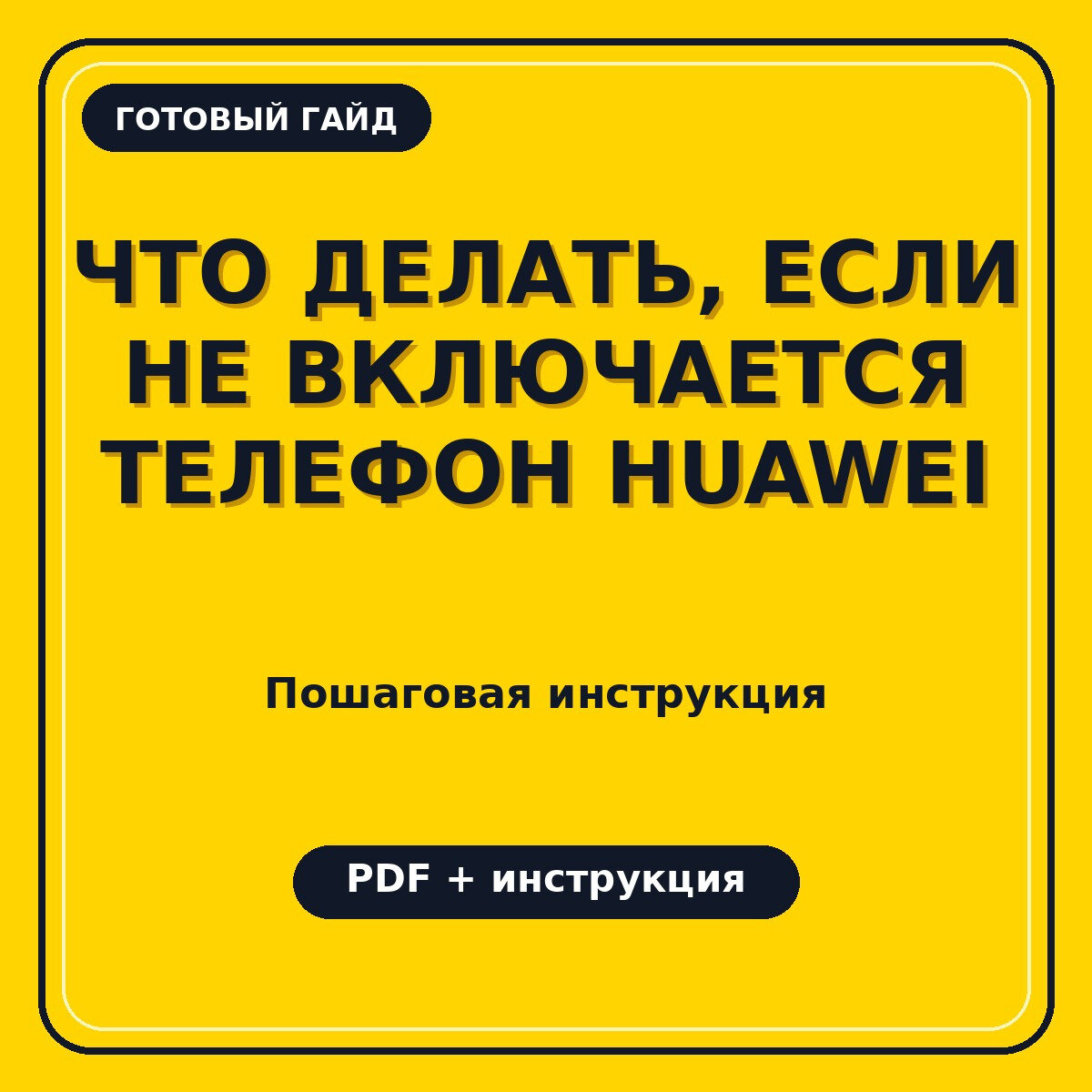 Что делать, если не включается телефон Хуавей / Huawei - Скачать инструкцию по устранению, пошаговый гайд, решение проблемы
