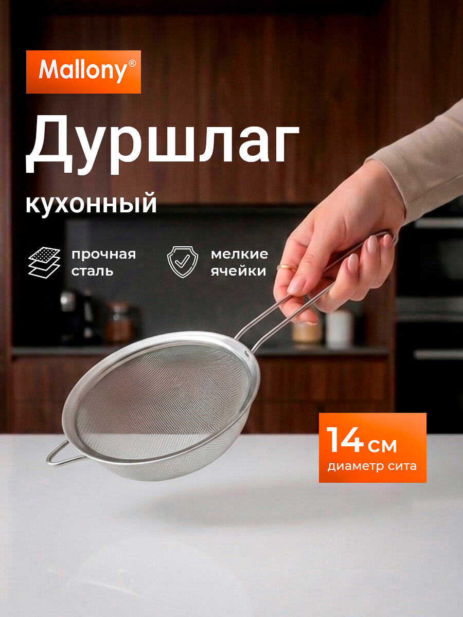 Сито - дуршлаг из нержавеющей стали Mallony Farina, диаметр: 14 см