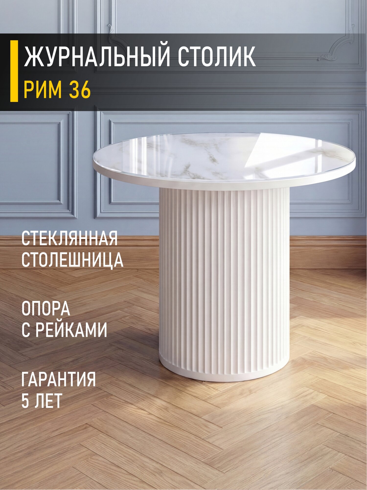 Журнальный стол Рим 36 (04) Альпийский мрамор/Белый