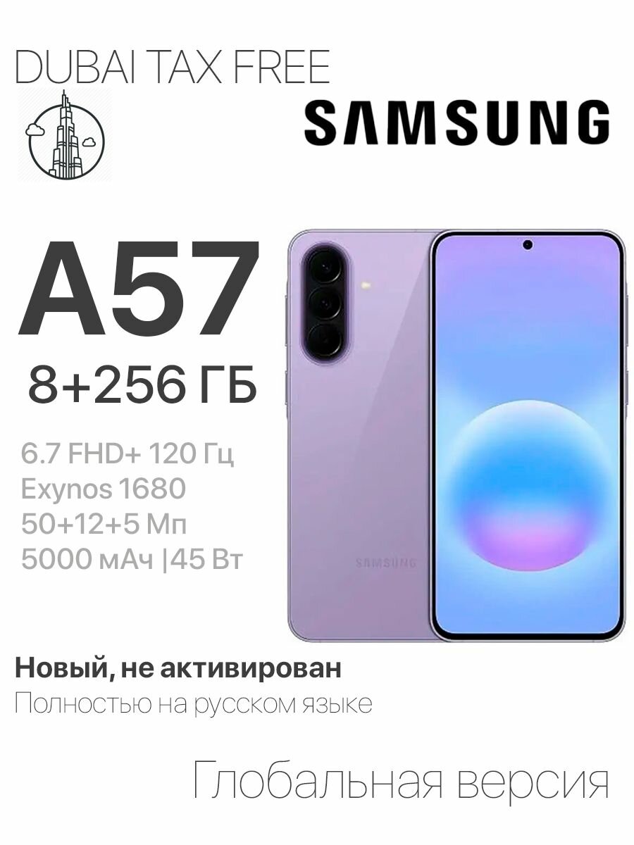 Samsung Смартфон Galaxy A57 8/256 ГБ, фиолетовый