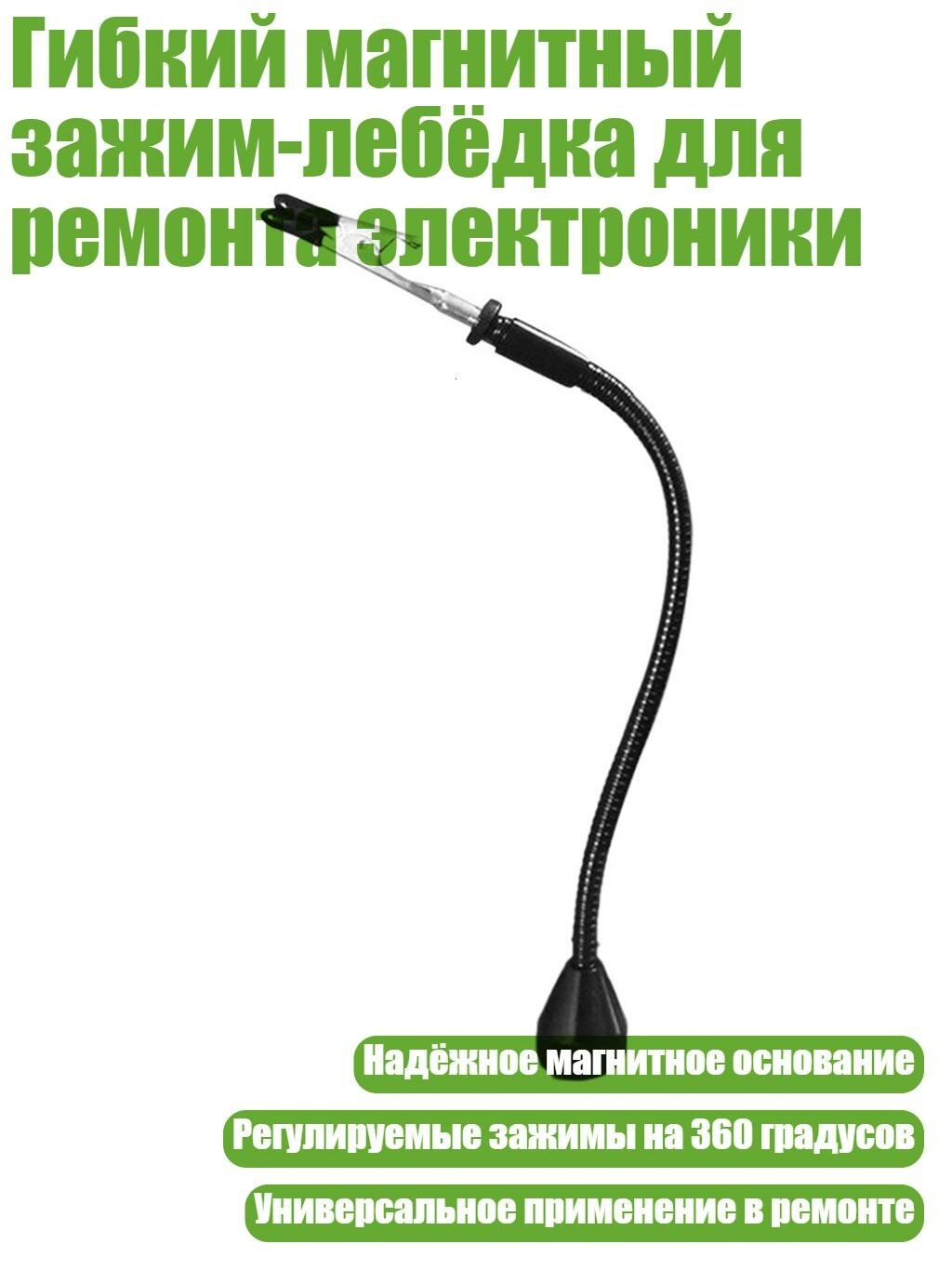 Гибкий магнитный зажим-лебёдка для ремонта электроники, A - 1pc