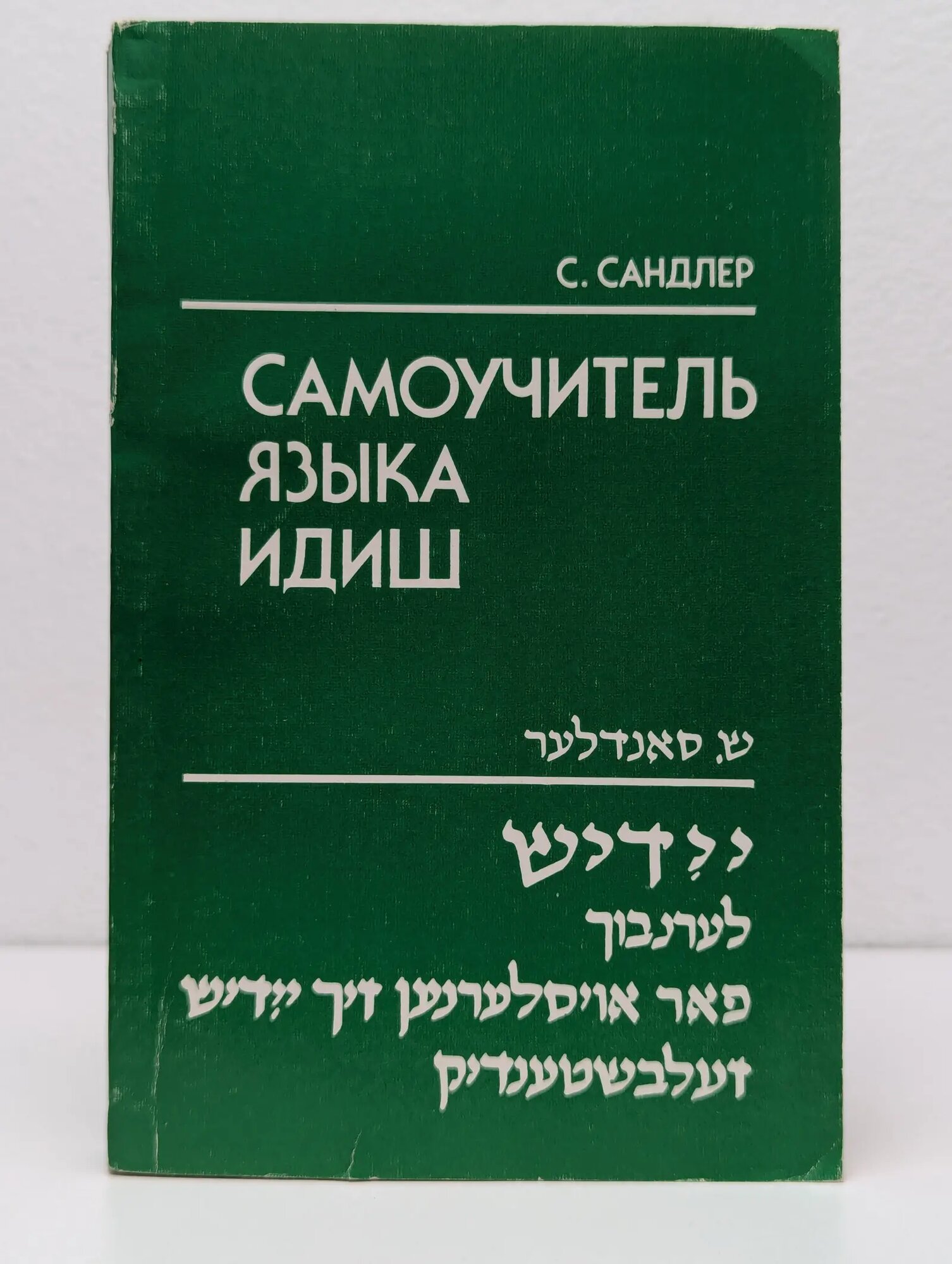 Самоучитель языка идиш Сандлер Семен Анатольевич 1989